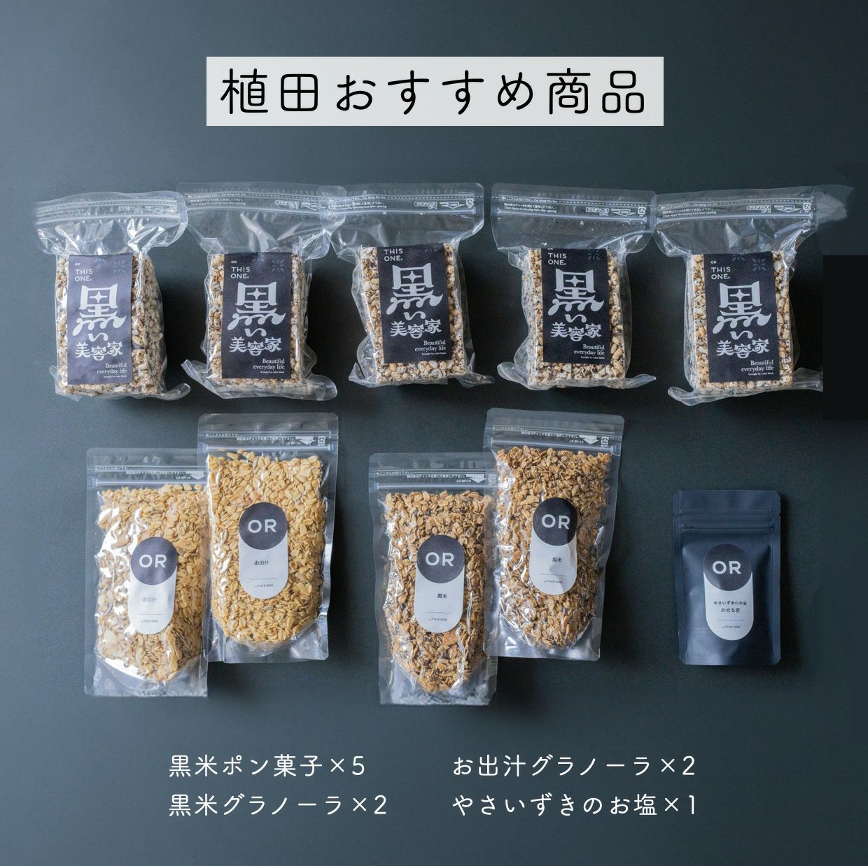 スタッフ植田がえらぶおすすめセット | オアディスワン